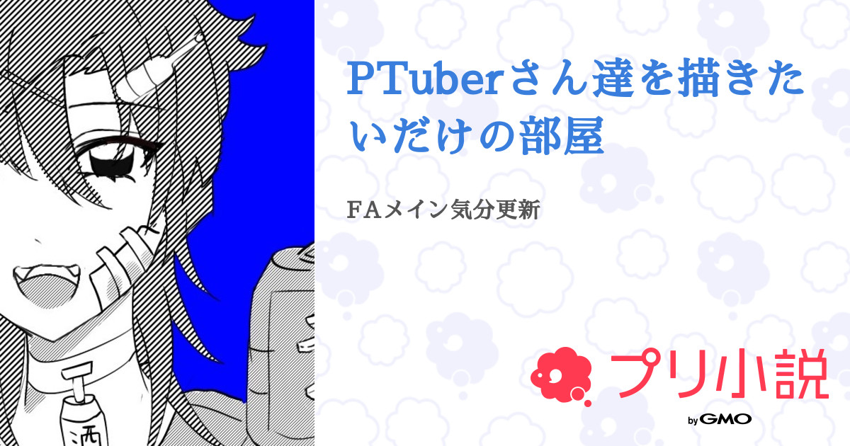PTuberさん達を描きたいだけの部屋 - 全1話 【連載中】（すてーらさんの小説） | 無料スマホ夢小説ならプリ小説 byGMO